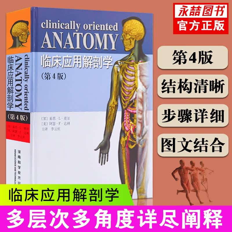 【促销专区】 临床应用解剖学(第4版) 莫尔达利李云庆医学解剖学经典著作 基础医学大量图片图文结合