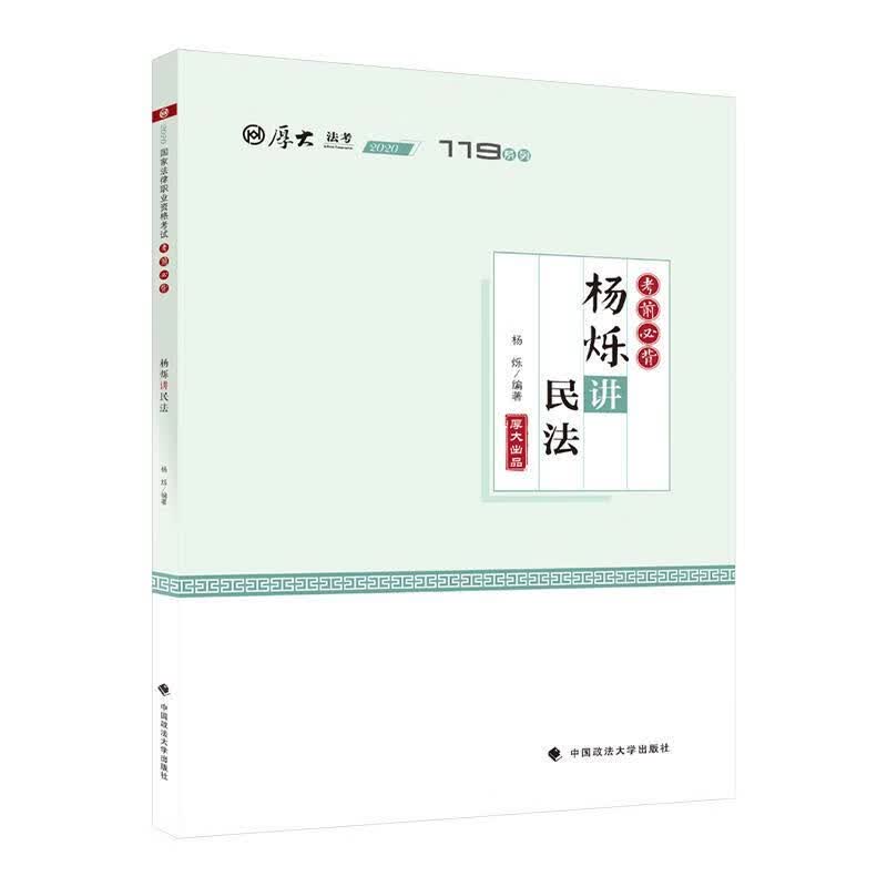 杨烁讲民法 杨烁