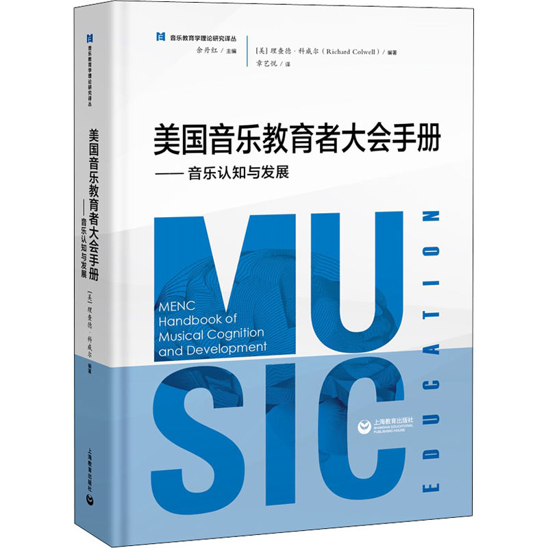 美国音乐教育者大会手册——音乐认知与发展
