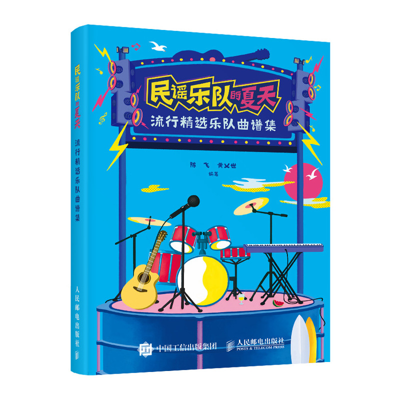 民谣乐队的夏天 流行精选乐队曲谱集 吉他教学书弹唱曲谱流行歌曲音乐书籍吉他旋律贝斯鼓合奏总谱书籍