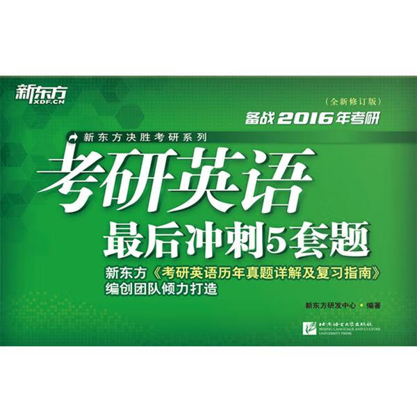 考研英语最后冲刺5套题
