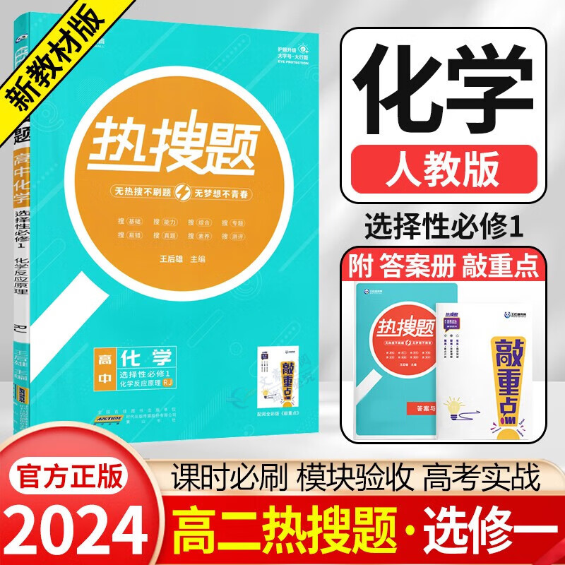 2024王后雄热搜题高二数学物理化学生物选择性必修一1第一册人教版高中同步讲解练习选修一 化学选择性必修一