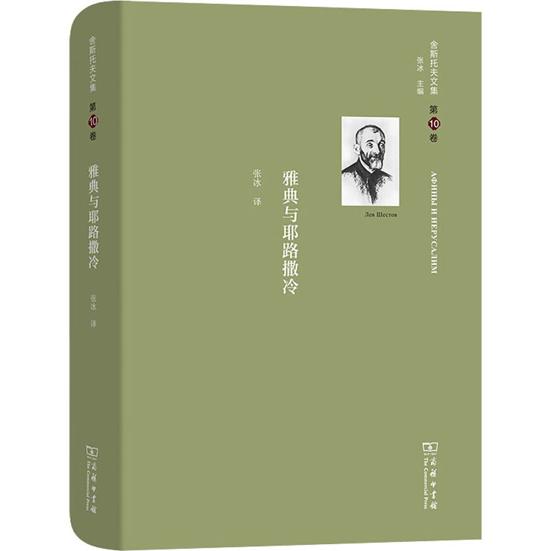 舍斯托夫文集 第10卷 雅典与耶路撒冷