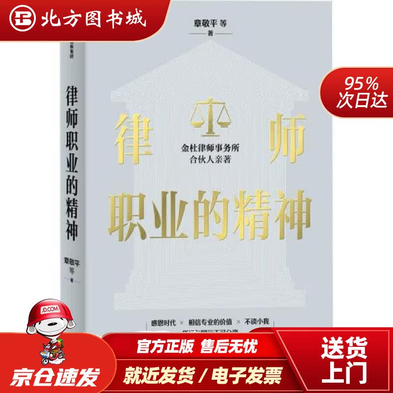 【现货】律师职业的精神 金杜律师事务所合伙人亲著 章敬平 章敬平 9787521736380 中信出版社