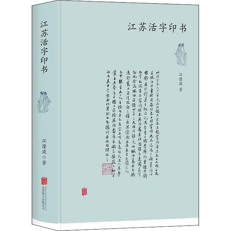 江苏活字印书