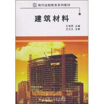 建筑材料 王宝民 编
