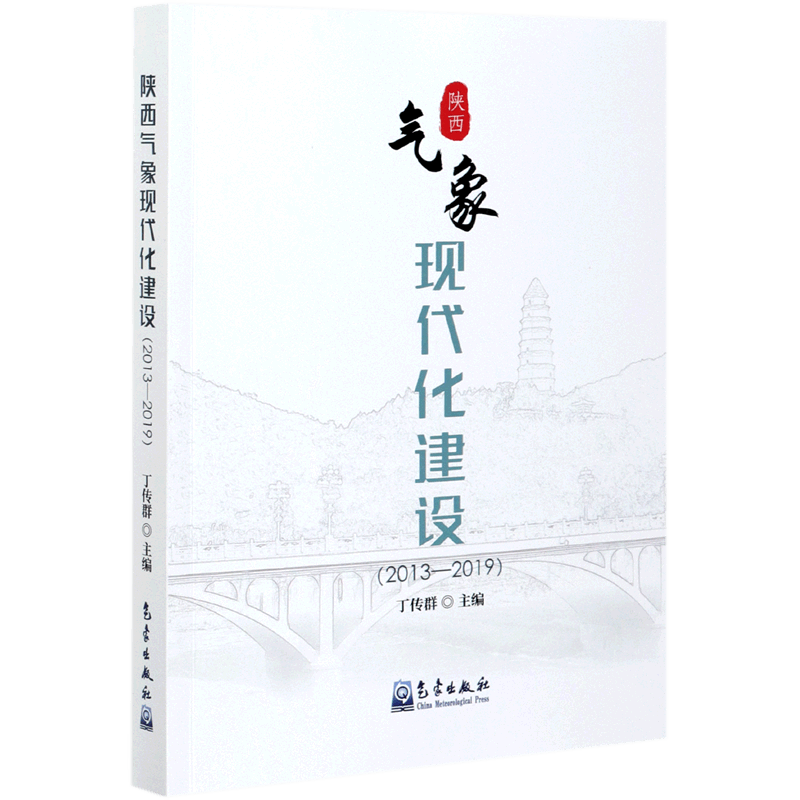 陕西气象现代化建设(2013-2019)
