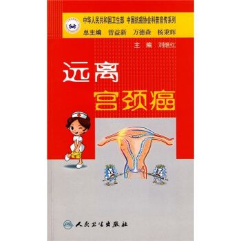 抗癌科普丛书·远离宫颈癌 刘继红