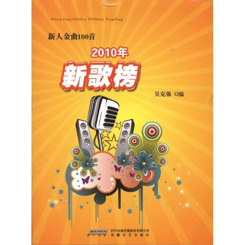 2010年新歌榜-新人金曲100首