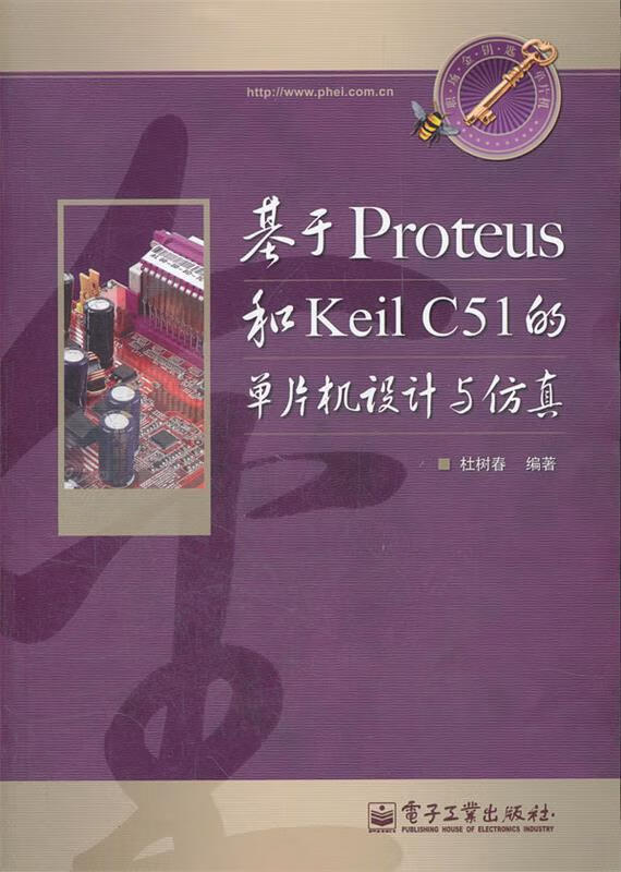 基于Proteus和Keil C51的单片机设计与仿真