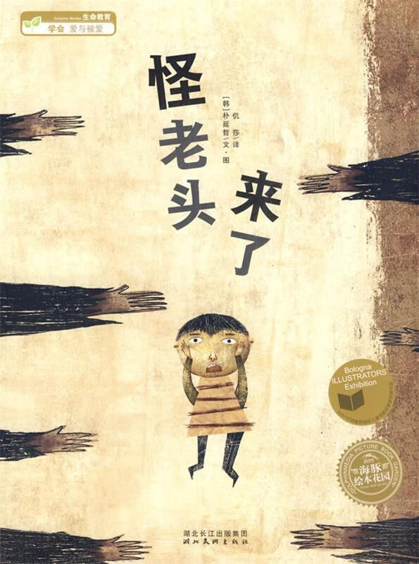 海豚绘本花园:怪老头来了