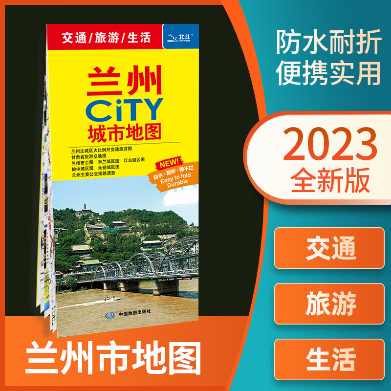 2023新版兰州城市地图CITY城市地图甘肃省兰州市旅游地图自驾旅游线路图