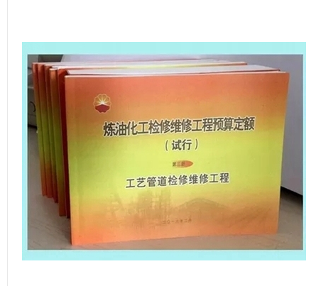 现货 2016炼油化工检修维修工程预算定额