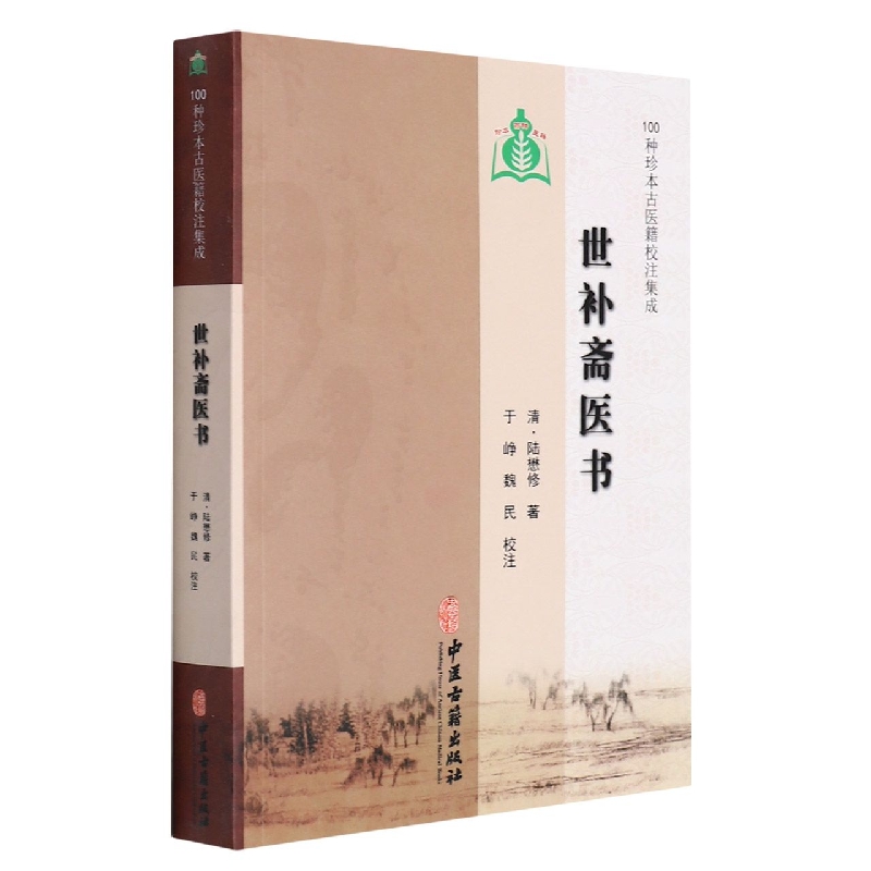 世补斋医书/100种珍本古医籍校注集成