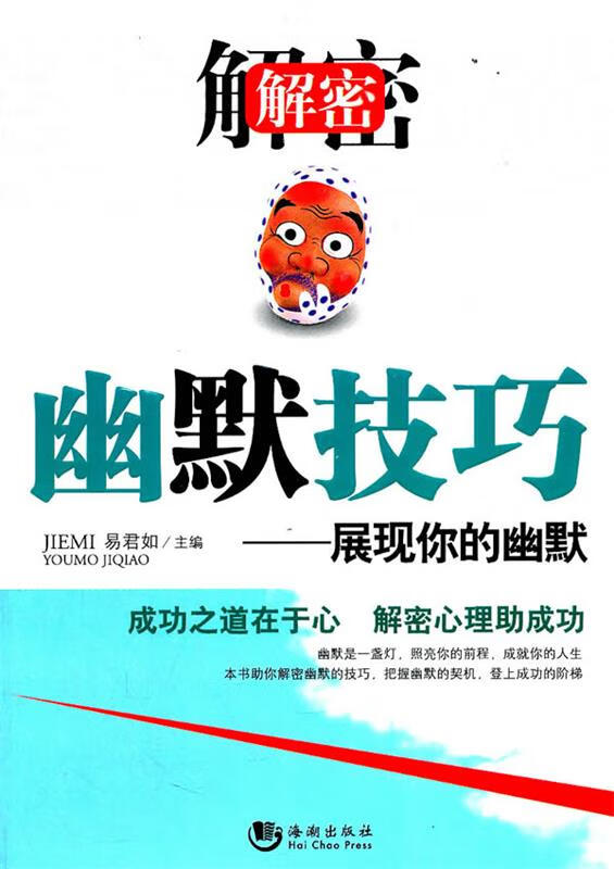 解密幽默技巧—展现你的幽默