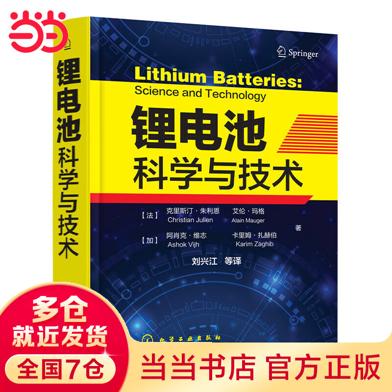 锂电池科学与技术