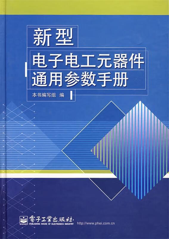 新型电子电工元器件通用参数手册【，放心购买】