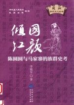 倾国红颜陈圆圆与马家寨的族群史考