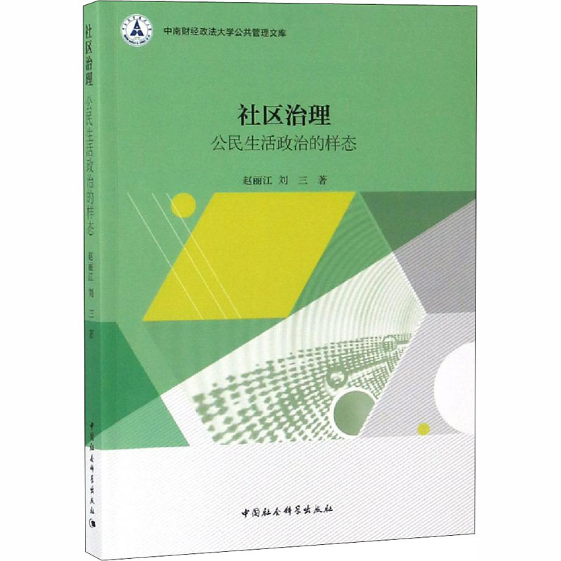 社区治理 公民生活政治的样态