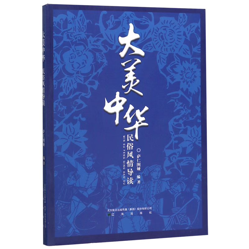 大美中华(民俗风情导读)