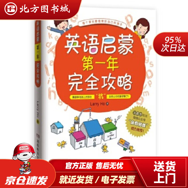 【现货】英语启蒙年完全攻略Larry湖南教育出版社 北方图书城