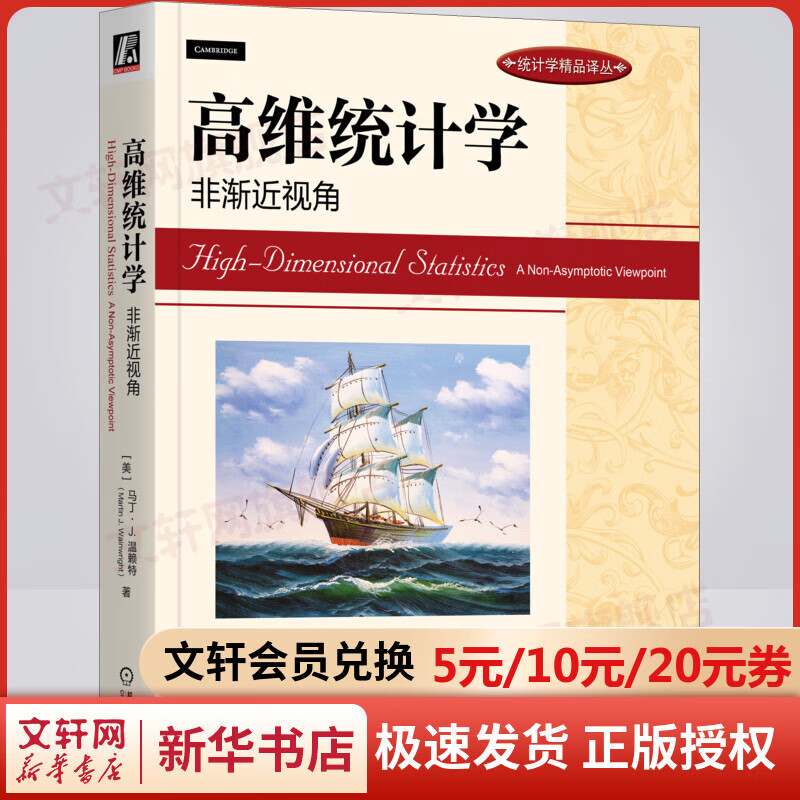 高维统计学 非渐近视角 图书