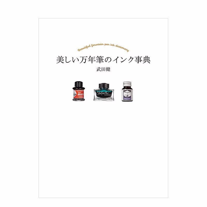 美丽钢笔墨水事典 美しい万年筆のインク事典 进口日文原版