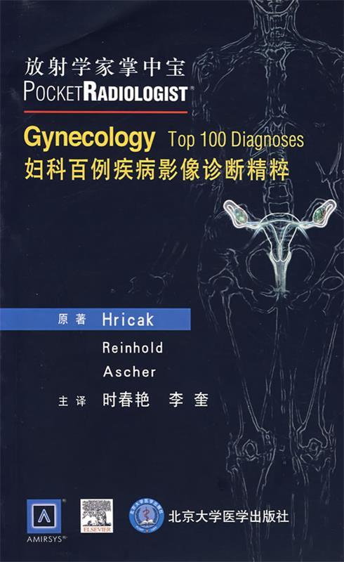 妇科百例疾病影像诊断精粹