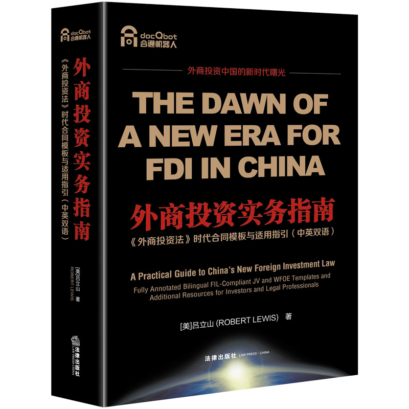 外商投资实务指南：《外商投资法》时代合同模板与适用指引（中英双语）