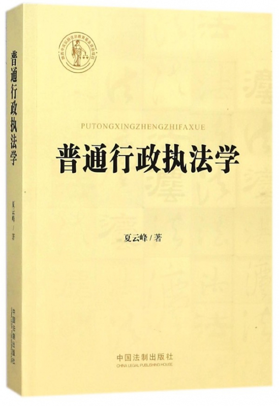普通行政执法学