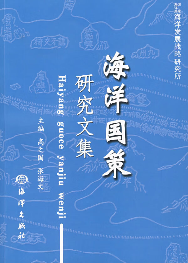 海洋国策研究文集 高之国,张海文 主编