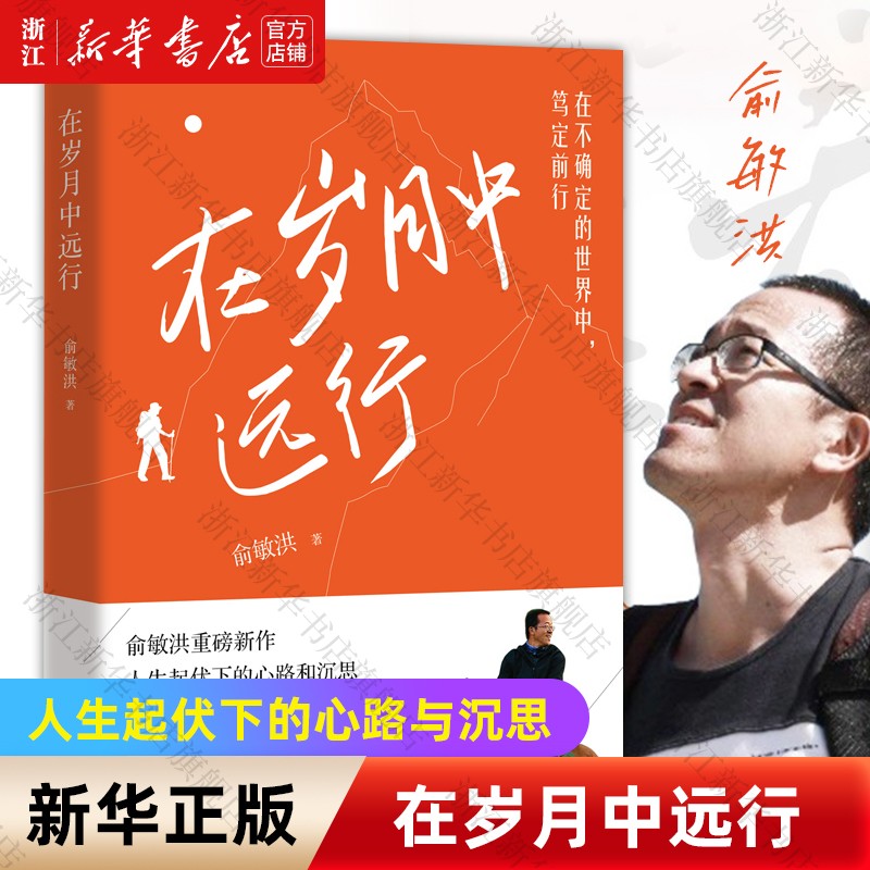 【俞敏洪作品】在岁月中远行/彼岸风景/愿你的青春不负梦想 新东方创始人励志作品 在岁月中远行