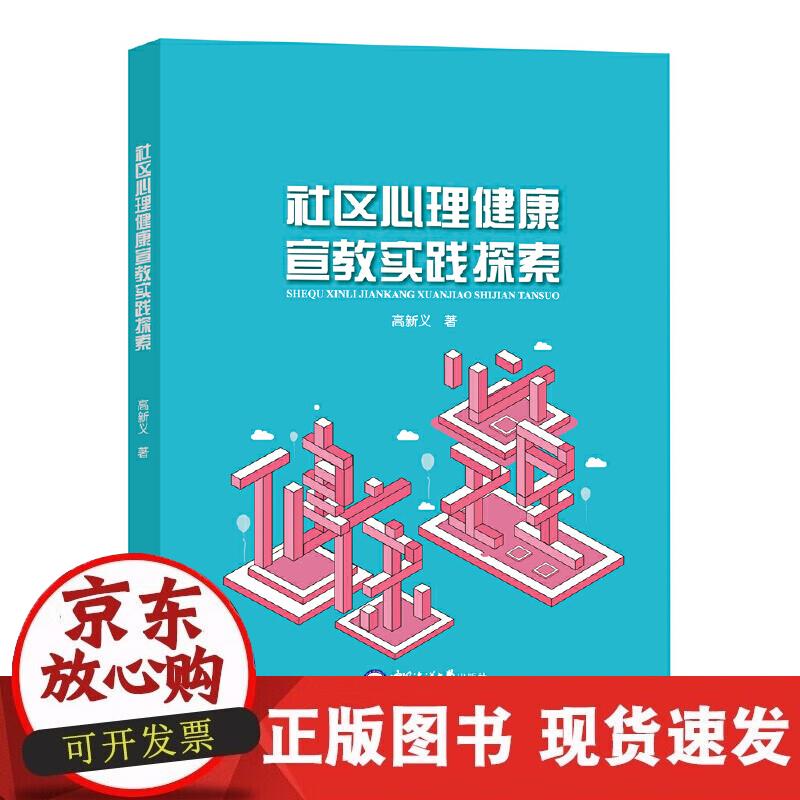 【现货】社区心理健康宣教实践探索