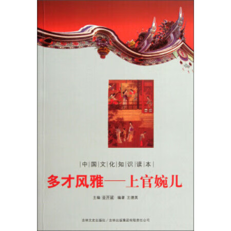 多才风雅/上官婉儿/分类/女性人物/传记书籍