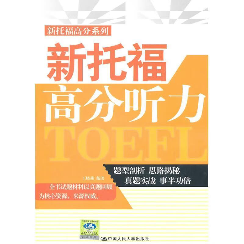 新托福高分听力【好书，下单速发】