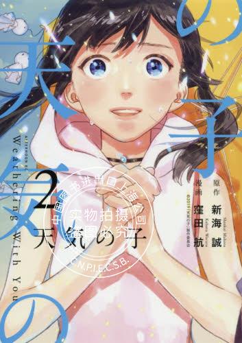 现货 进口日文 漫画 天气之子 天気の子 2 新海诚