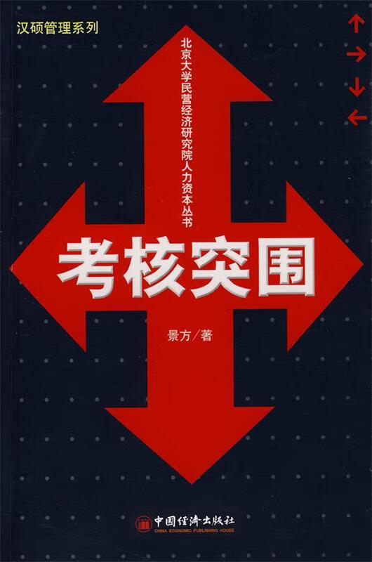 考核突围 景方 著