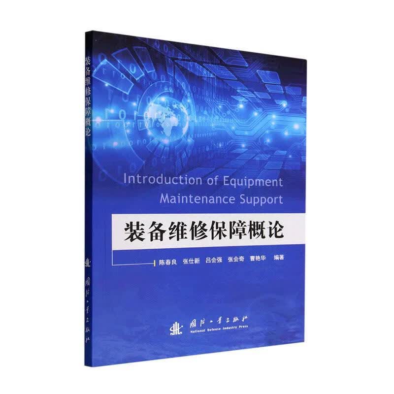 装备维修保障概论工业技术 图书
