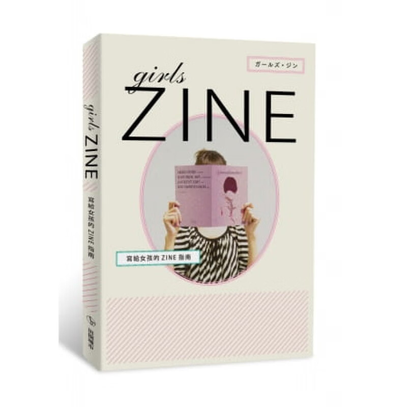 台版 girls ZINE写给女孩的ZINE指南 五十位设计师艺术家音乐DJ杂志编辑