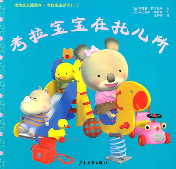 幼幼成长图画书 考拉宝宝在托儿所【，放心购买】