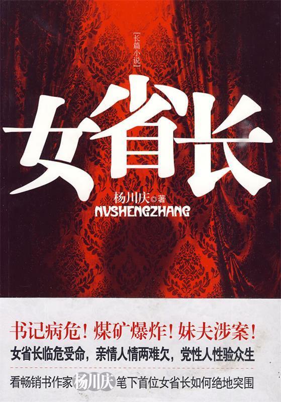 女省长 杨川庆著