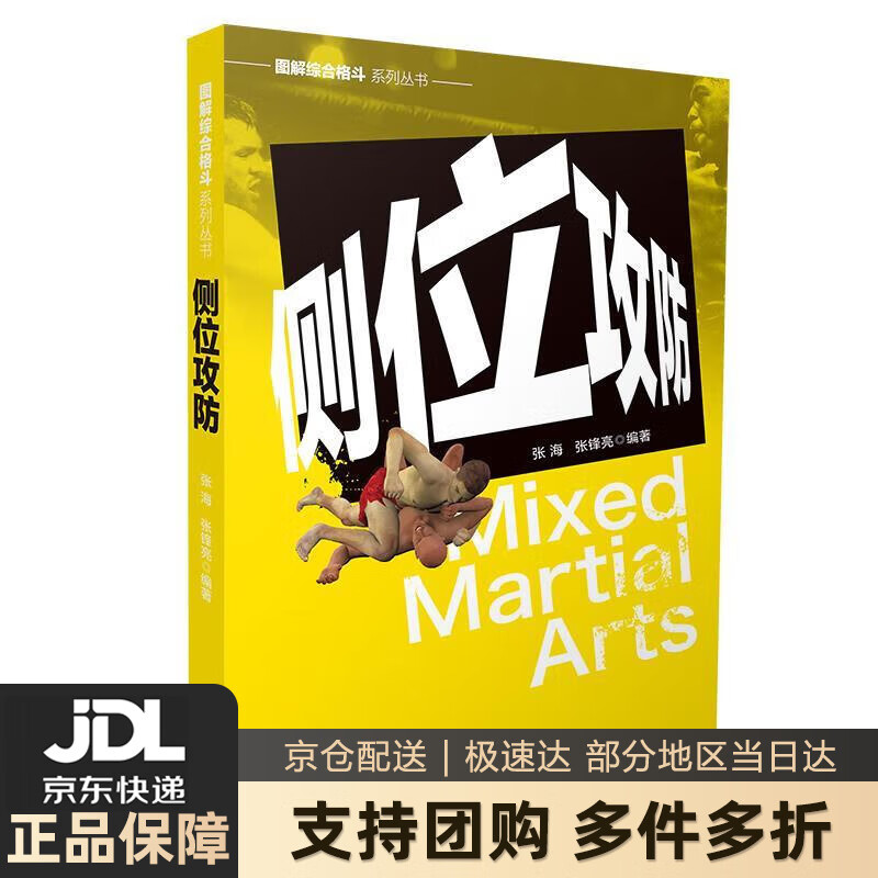 【 送货上门】侧位攻防图解综合格斗系列丛书