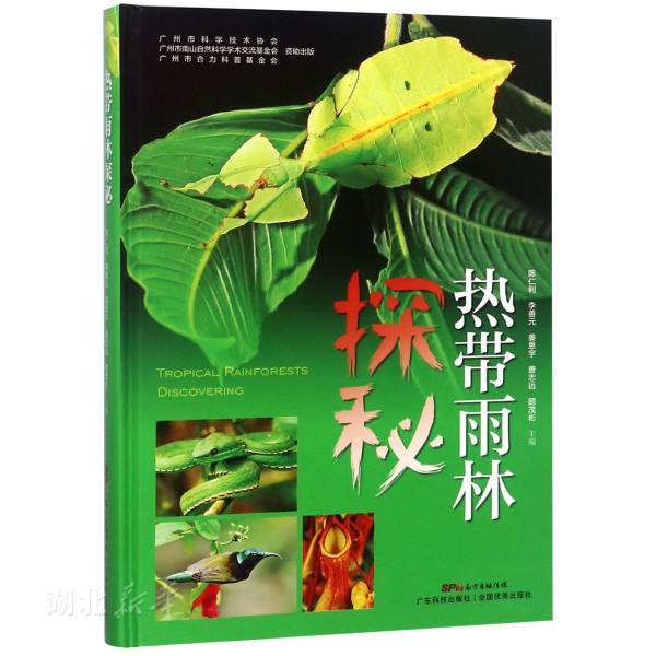 热带雨林探秘(精)