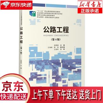【全新送货上门】公路工程（第4版） 吴颖峰 人民交通出版社股份有限公司