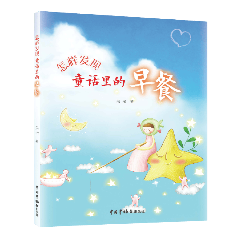 怎样发现童话里的早餐