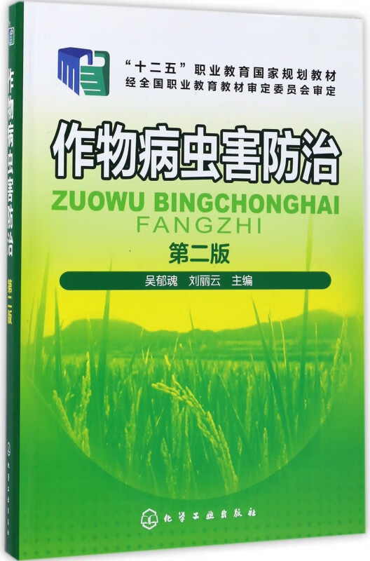 作物病虫害防治(第2版十二五职业教育国家规划教材)
