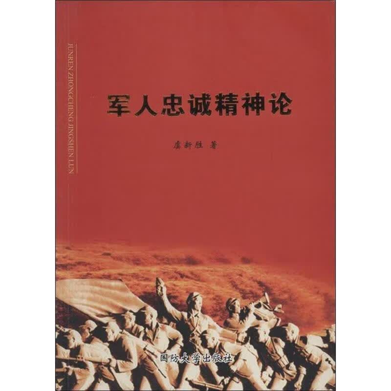 军人忠诚精神论 虞新胜 国防大学出版社