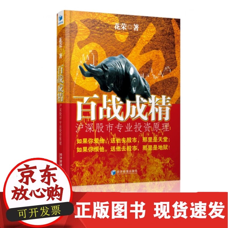 现货 百战成精 沪深股市专业投资原理 花荣 著 操盘手 千炼成妖万修成魔 经济管理出版社