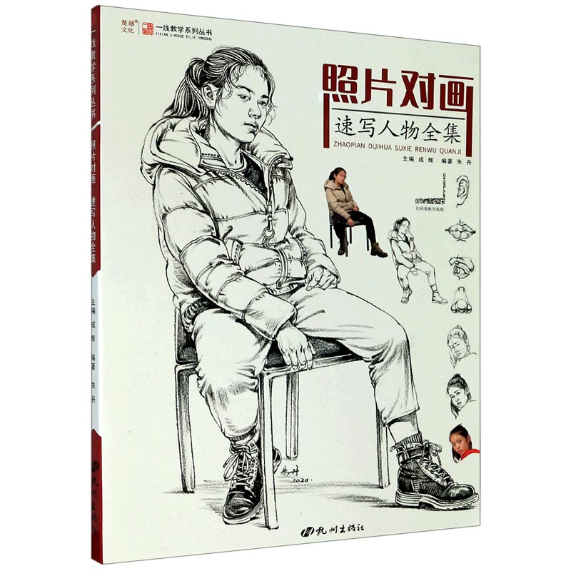 照片对画(速写人物全集)/一线教学系列丛书