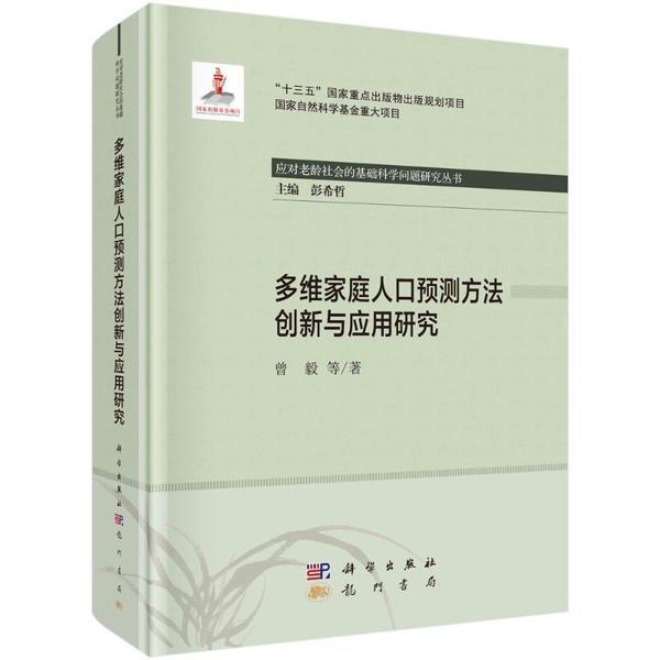 多维家庭人口预测方法创新与应用研究(精)/应对老龄社会的基础科学问题研究丛书曾毅龙门书局978750/书籍